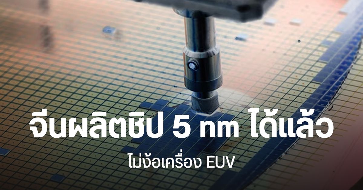 SMIC ของจีน ผลิตชิป 5 nm สำเร็จแล้ว พร้อมแซง UMC ขึ้นเบอร์ 3 โลกได้เป็นครั้งแรก | DroidSans