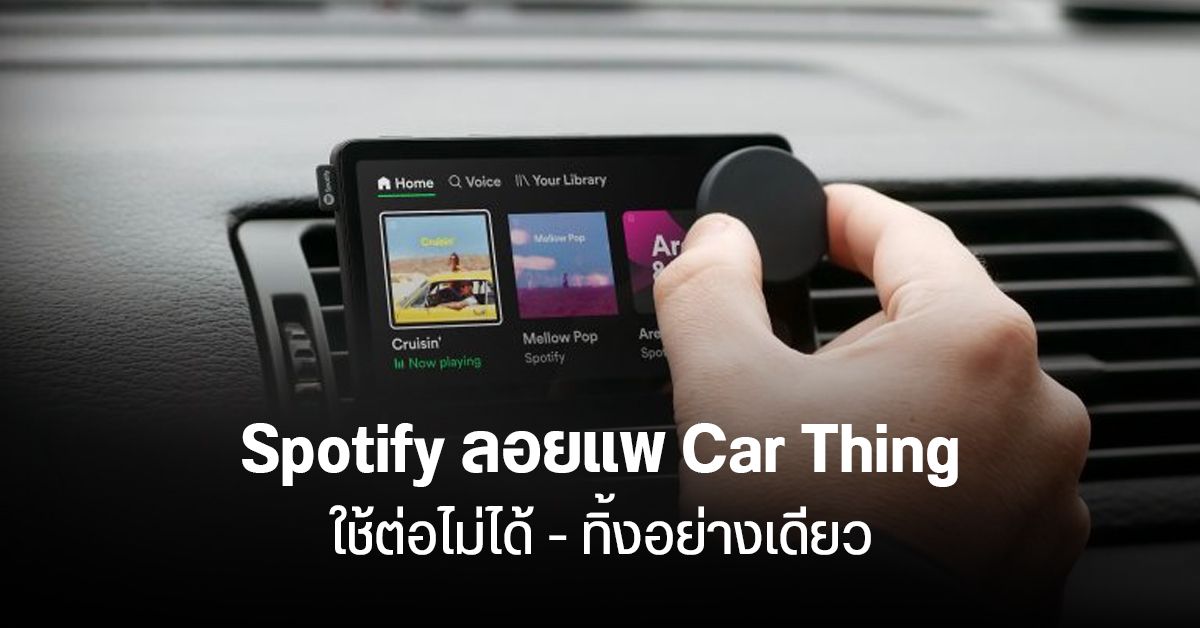 Spotify ปิดระบบ Car Thing ปลายปี ใช้งานต่อไม่ได้ ต้องทิ้งสถานเดียว ...