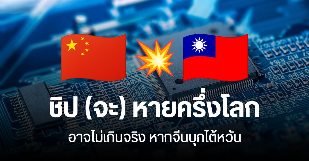 หากจีนบุกไต้หวัน ASML จะสั่งปิดเครื่อง EUV ของ TSMC ไม่ให้ผลิตชิปได้ ชิป (จะ) หายไปครึ่งโลก ...