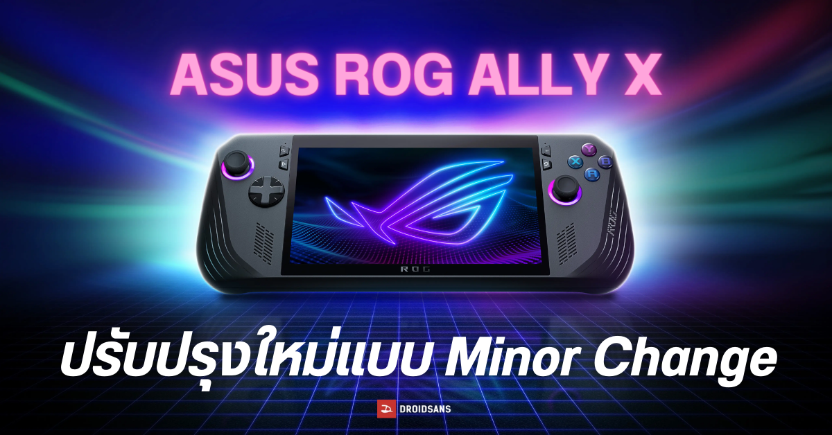 เปิดตัว Asus Rog Ally X ปรับปรุงสเปคใหม่ แก้จุดด้อยจากรุ่นเก่า ได้เครื่องสีดำเท่ ๆ ยืนยันเข้าไทย