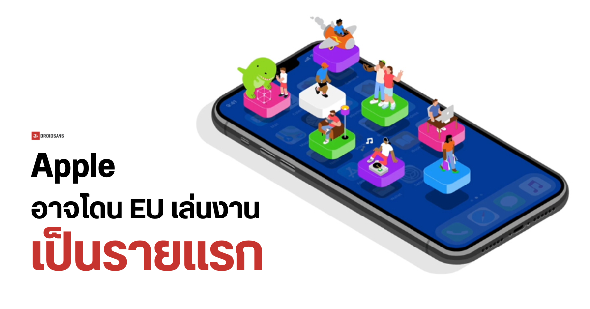 Apple อาจเป็นบริษัทแรกที่โดน EU สั่งปรับกว่า 3.6 หมื่นล้านบาท เพราะไม่ยอมทำตาม Digital Markets ...