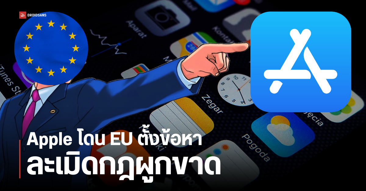 EU ตั้งข้อหา Apple ละเมิดกฎหมายผูกขาดเป็นรายแรกแล้ว อาจโดนปรับสูงถึง 3.8 หมื่นล้านเหรียญฯ ...