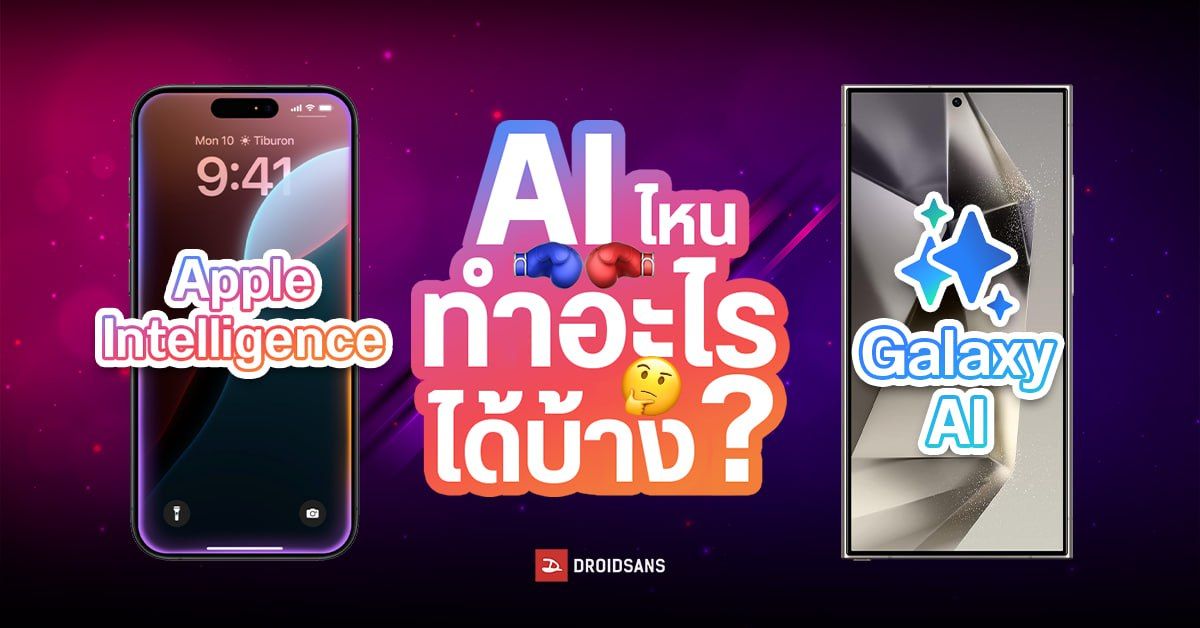 เทียบ AI จาก 2 ค่าย Apple Intelligence กับ Samsung Galaxy AI ใครเด่นด้านไหน มีฟีเจอร์น่าใช้บ้าง ...