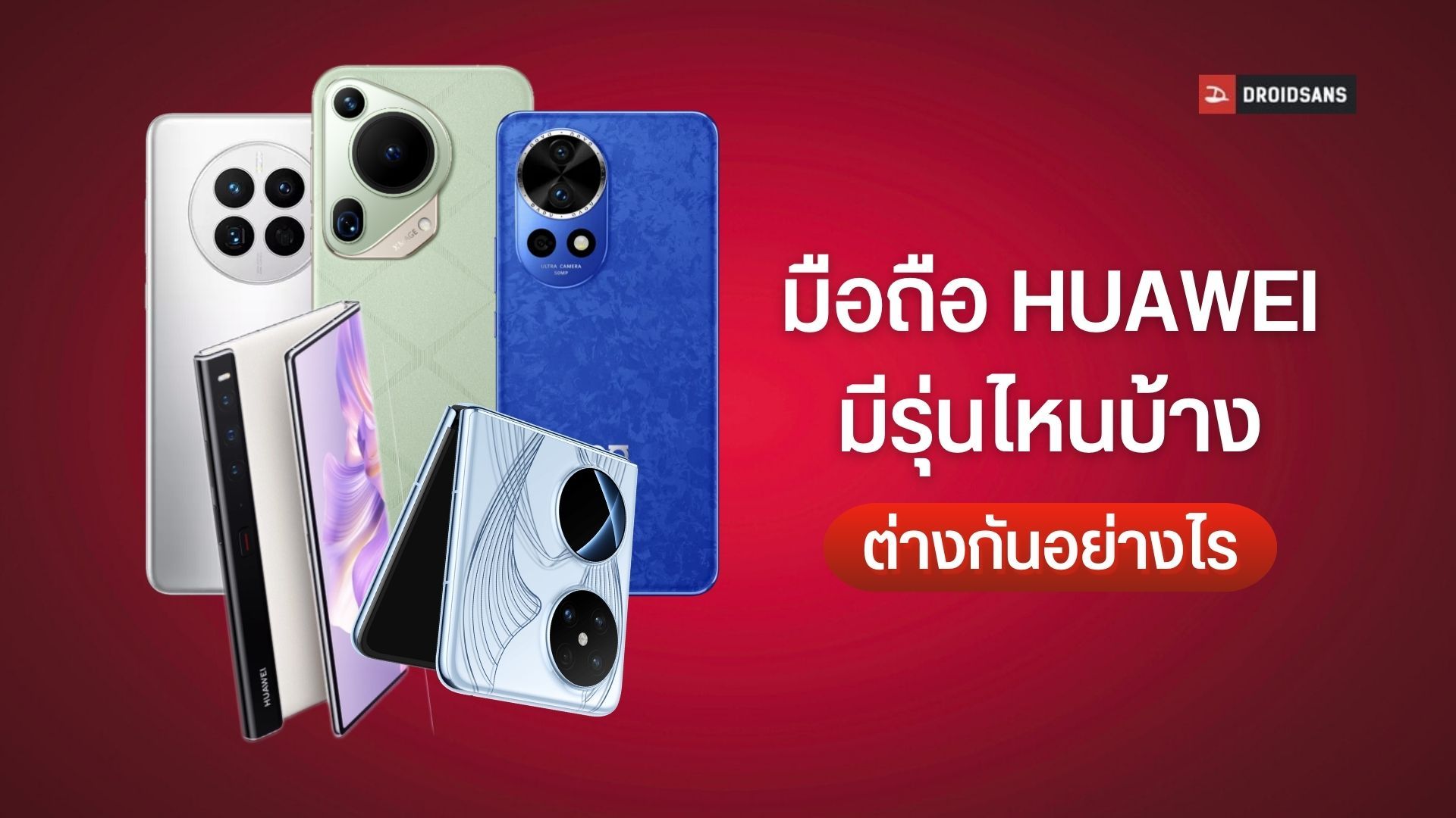 รวมข้อมูลมือถือ HUAWEI แยกรุ่นอย่างไร ซีรีส์ P, Pura, Mate, nova, Y, X, Pocket แตกต่างกันตรงไหน ...