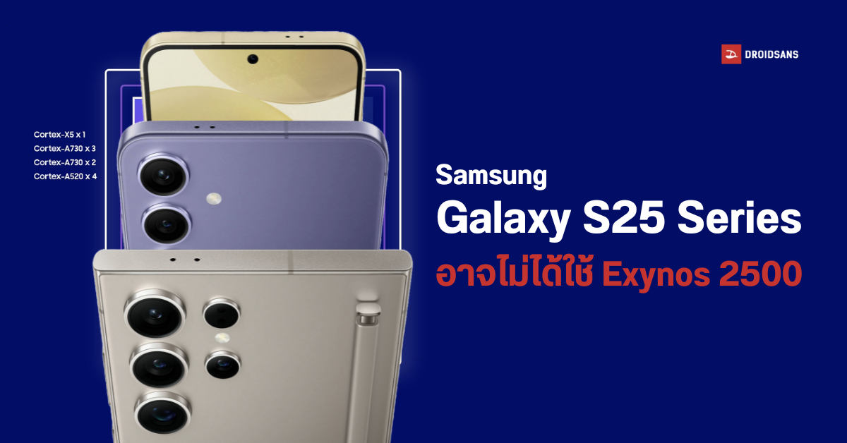 Samsung Galaxy S25 Series อาจได้ใช้ชิป Snapdragon 8 Gen 4 ทุกรุ่น หลังยอดผลิต Exynos 2500 ไม่ ...