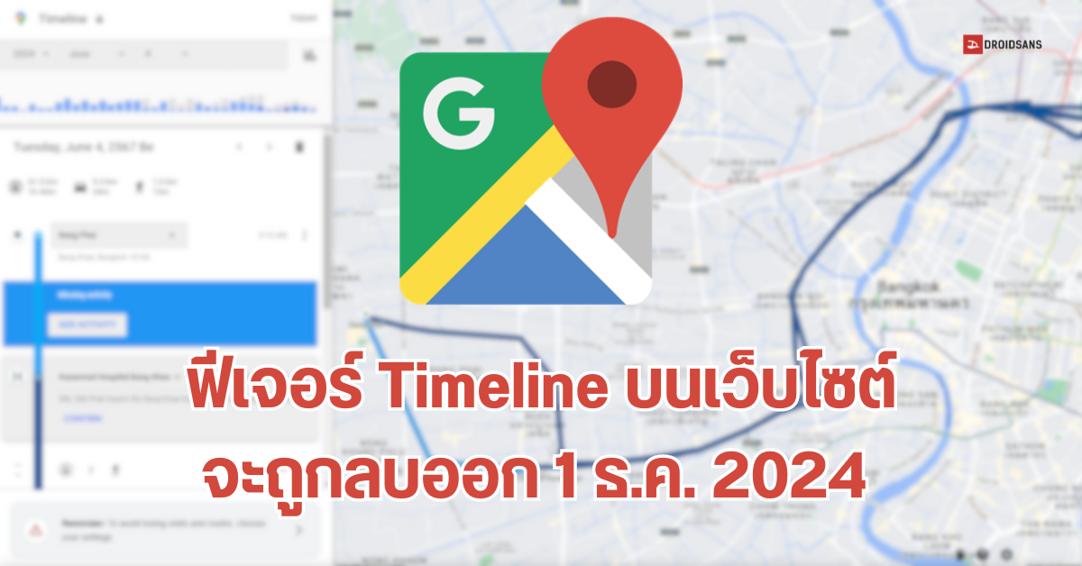 วิธีเปิดใช้ฟีเจอร์ Timeline บน Google Maps หลังถูกลบออกจากเว็บไซต์แล้ว แนะผู้ใช้ย้ายไปใช้บนมือ ...