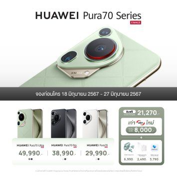 เปิดราคาไทย HUAWEI Pura 70 Series ทุกรุ่น เริ่มต้น 29,990 บาท มีโปรเก่า ...