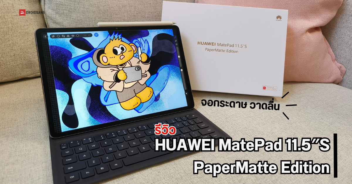 REVIEW | รีวิว HUAWEI MatePad 11.5″S PaperMatte Edition แท็บเล็ตจอกระดาษ มาพร้อม GoPaint แอปใหม่ ...