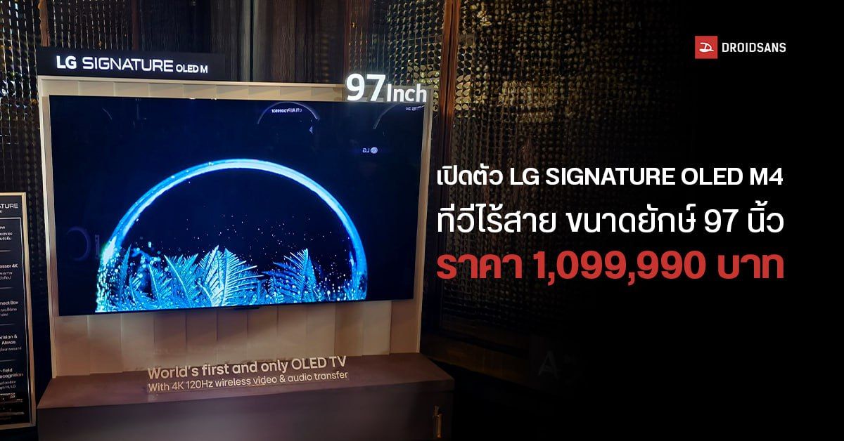 แอลจีเปิดตัวทีวีไร้สาย LG SIGNATURE OLED M4 ใหญ่สุด 97 นิ้ว ประมวลผลภาพและเสียงด้วย AI พร้อมเผย ...