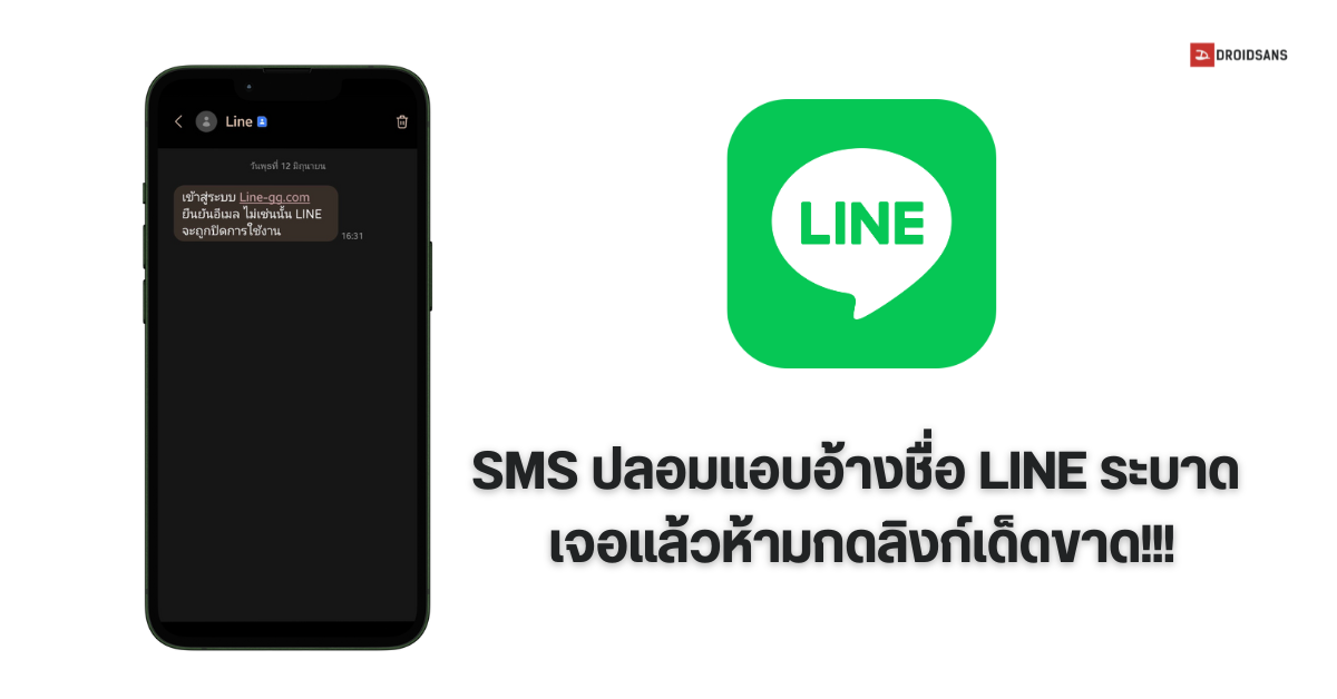 เจอแบบนี้ห้ามกด...มิจฉาชีพส่ง SMS พร้อมแนบลิงก์ ให้เข้าบัญชี LINE เพื่อรักษาสถานะการใช้งาน ...