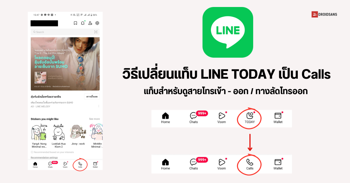 วิธีตั้งค่า LINE เปลี่ยนแท็บ LINE Today ให้เป็น Calls กดโทรออก หรือ ดู ...