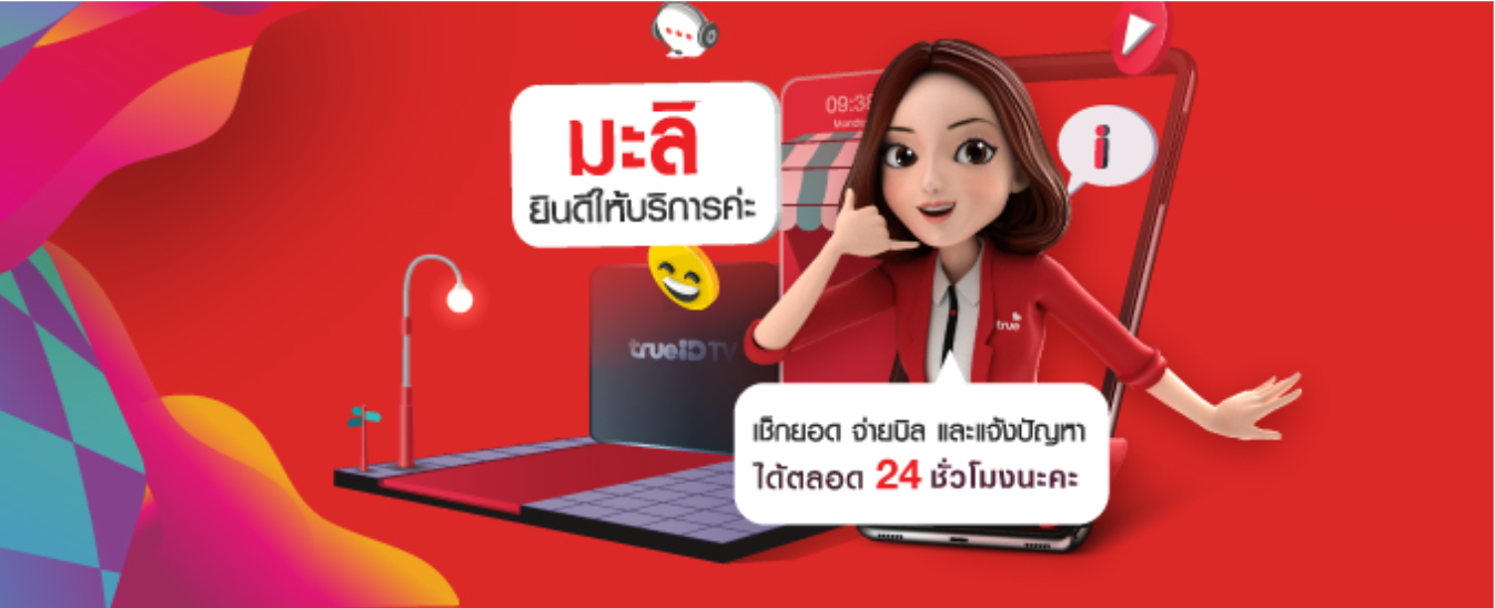 ทรูยกระดับแอป True iService ดึง "น้องมะลิ" AI ช่วยเหลือลูกค้า เทียบรุ่นมือถือ, ตรวจเช็กสัญญาณ ...
