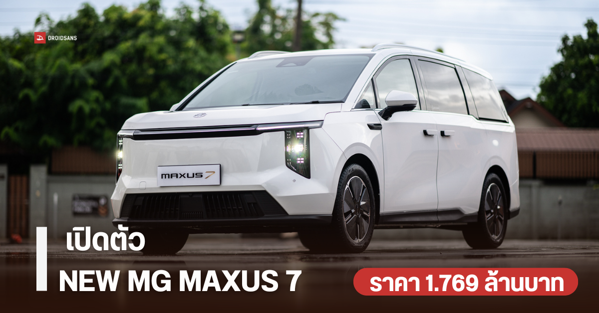 เอ็มจีเปิดตัว NEW MG MAXUS 7 รถไฟฟ้า MPV 7 ที่นั่ง มอเตอร์ 245 แรงม้า วิ่งไกล 570 กม. ราคาไทย 1. ...