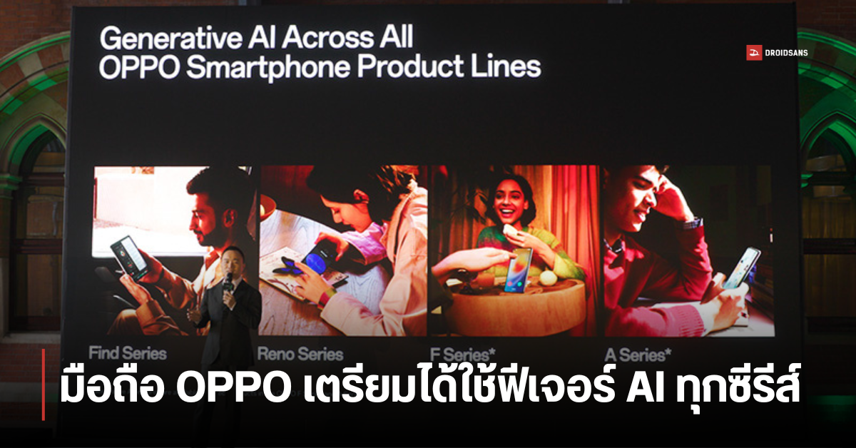 OPPO เตรียมนำฟีเจอร์ AI มาใส่บนมือถือทุกซีรีส์ ทั้ง Find X, Find N, Reno และ A Series เร็ว ๆ นี้ ...