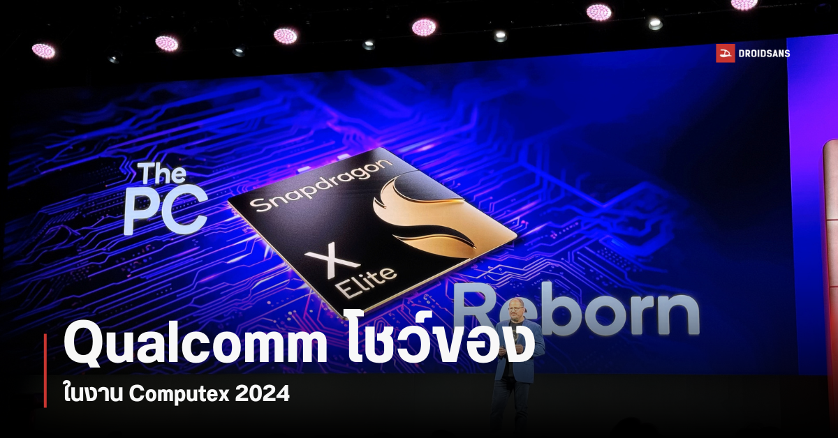 Qualcomm เทียบผลทดสอบ Snapdragon X Series ชนชิป x86 จาก Intel และ AMD ในงาน Computex 2024 ...