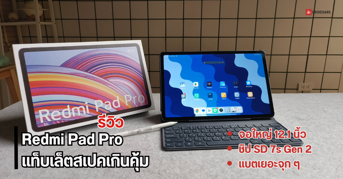 REVIEW | รีวิว Redmi Pad Pro แท็บเล็ตราคาเริ่มต้น 9 พัน ได้สเปคครบ ...