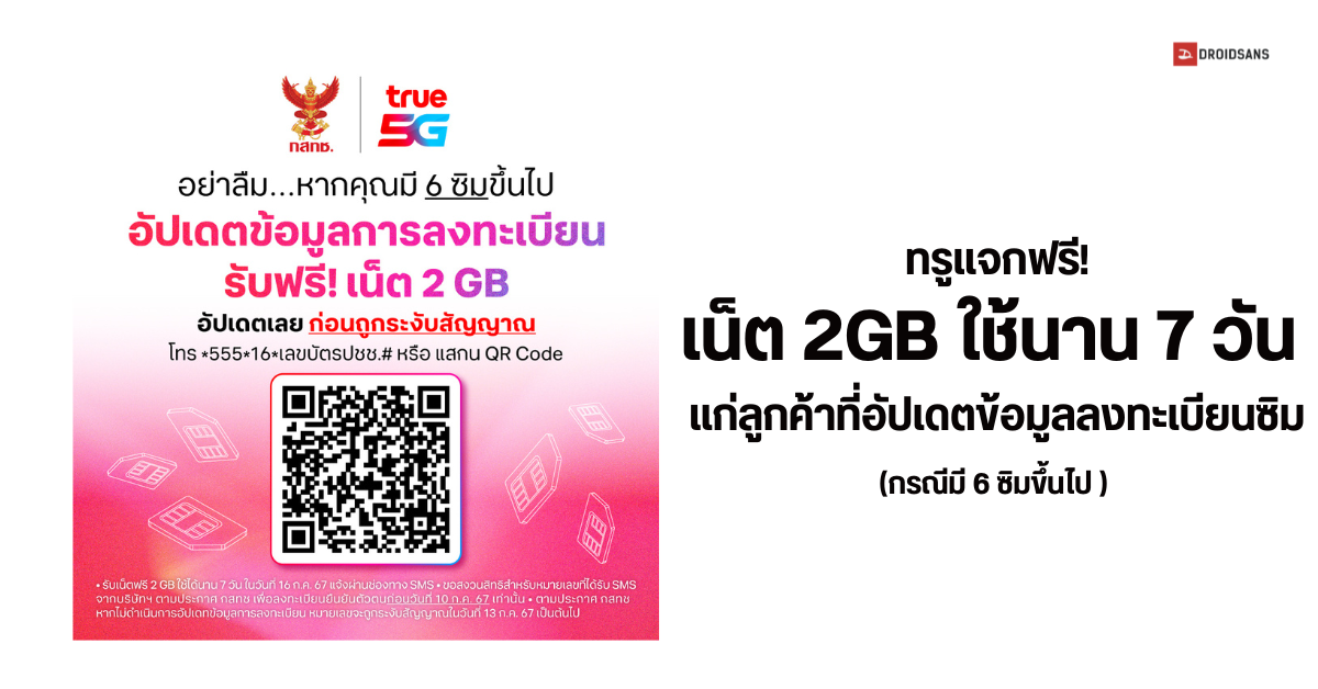 วิธีรับเน็ตฟรี 2GB ใช้นาน 7 วัน จากทรู หากเข้าไปอัปเดตข้อมูลลงทะเบียน ...