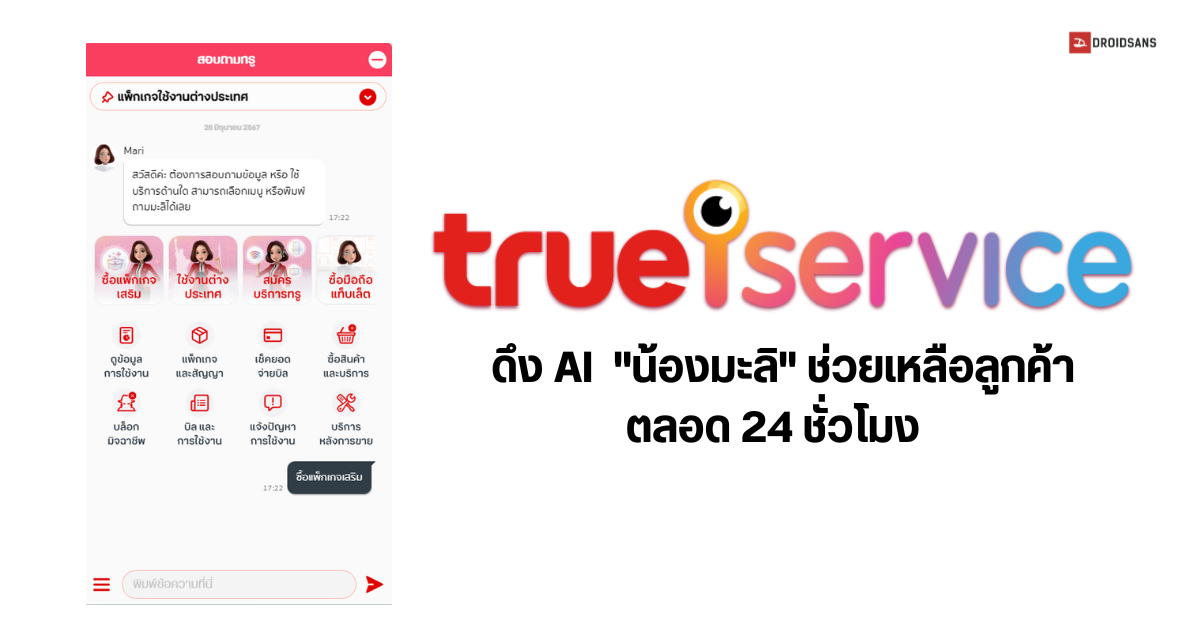 ทรูยกระดับแอป True iService ดึง "น้องมะลิ" AI ช่วยเหลือลูกค้า เทียบรุ่น ...