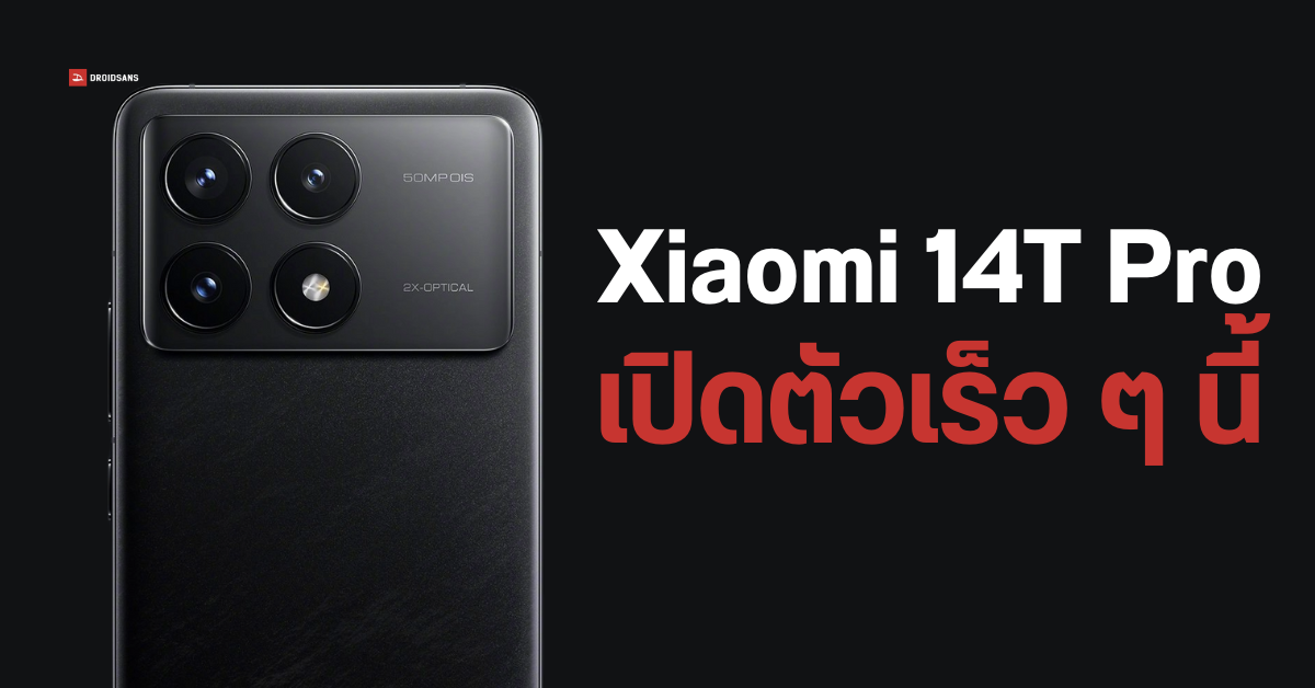 Xiaomi 14T Pro ผ่านกสทช. แล้ว คาดใช้ชิป Dimesnity 9300+ ได้กล้อง LEICA ...