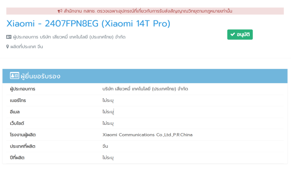 Xiaomi 14T Pro ผ่านกสทช. แล้ว คาดใช้ชิป Dimesnity 9300+ ได้กล้อง LEICA ...
