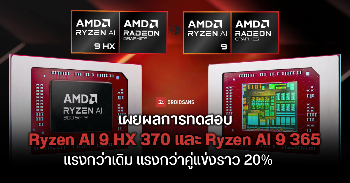 AMD Ryzen AI 9 HX 370 และ Ryzen AI 9 365 ถูกทดสอบบน Geekbench 6 พบแรงกว่ารุ่นเดิม และคู่แข่งราว ...