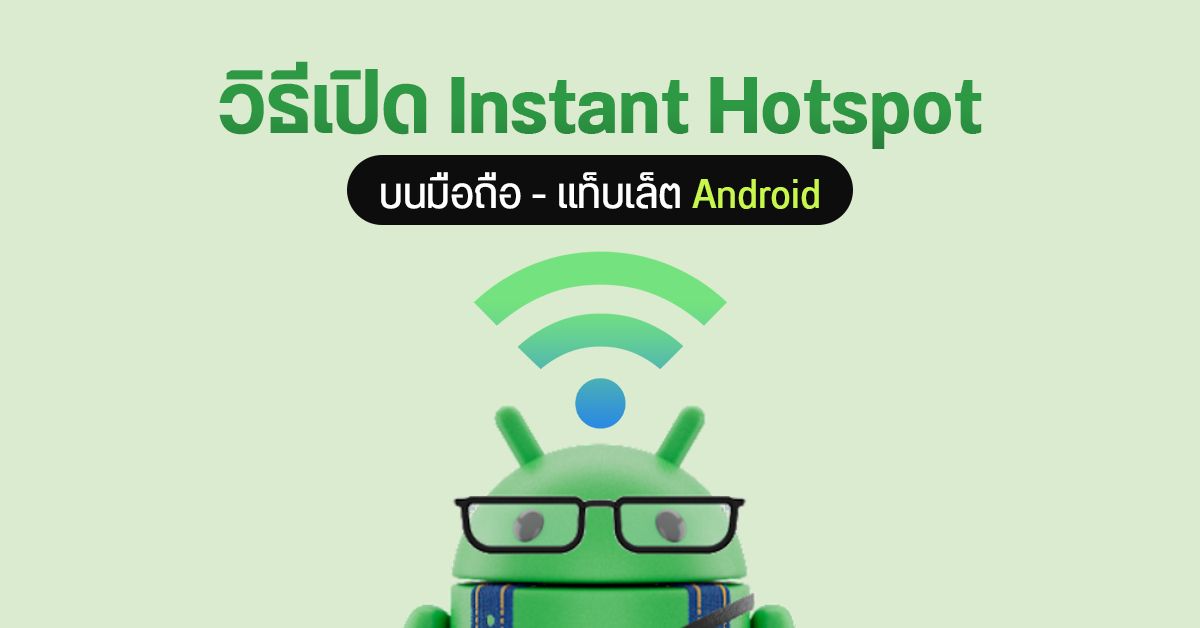 วิธีใช้งาน Instant Hotspot บน Android แชร์เน็ตให้แท็บเล็ต - โน้ตบุ๊ก ในคลิกเดียว ไม่ต้องกรอกรหัส ...