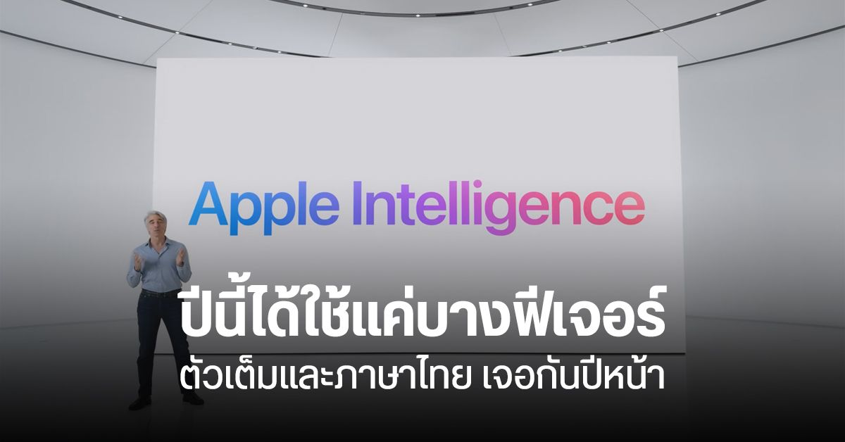 ช่วงแรก Apple Intelligence เปิดให้ใช้แค่บางฟีเจอร์ - ตัวเต็ม และภาษาไทย อาจมาปีหน้า | DroidSans
