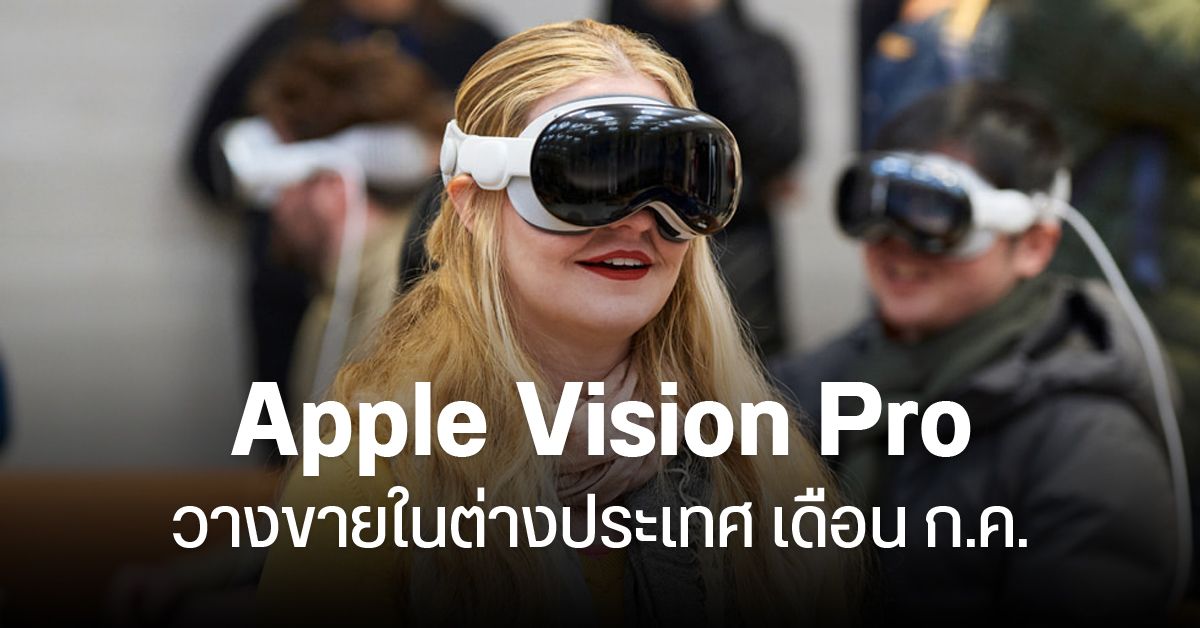 Apple Vision Pro เตรียมวางขายในต่างประเทศเป็นครั้งแรก เริ่มจาก ...