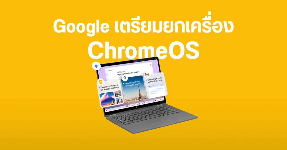 ChromeOS เตรียมยกเครื่องหลังบ้าน เป็นหนึ่งเดียวกับ Android มากขึ้น อัปเดต Google AI ได้ไว ...