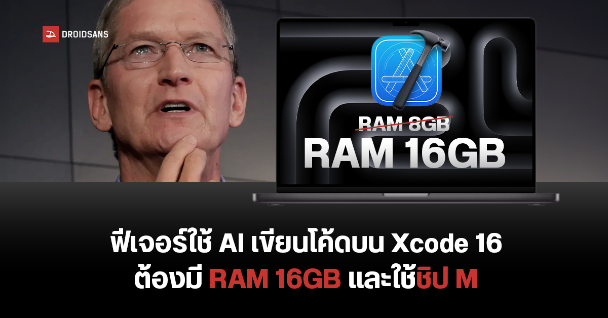 Apple เผยถ้าจะใช้ AI ใน Xcode 16 ช่วยเขียนโค้ด เครื่องต้องมีแรมอย่างน้อย 16GB และใช้ชิป Apple ...
