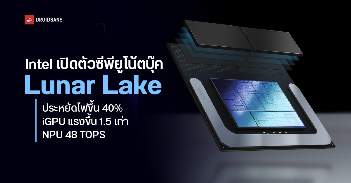 Intel เปิดตัวซีพียูโน้ตบุ๊ก Lunar Lake ประหยัดไฟขึ้น 40% iGPU แรงขึ้น 1 ...