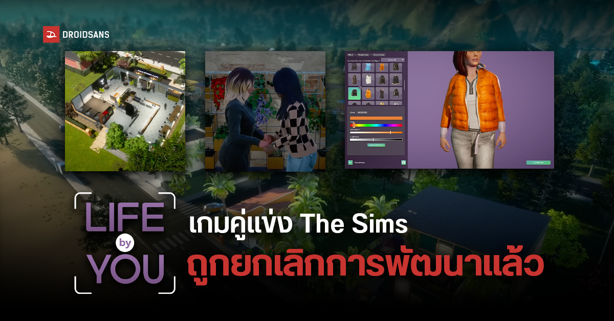 ถอดใจกลางทาง Life by You เกมคู่แข่งแนว The Sims ถูกยกเลิกการพัฒนาแล้ว ...