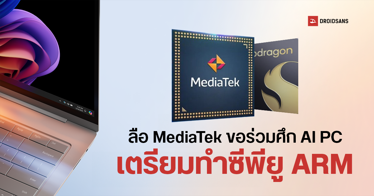 MediaTek เตรียมทำซีพียู ARM สู้ศึก AI PC หลัง Microsoft หมดสัญญากับ ... MediaTek เตรียมทำซีพียู ARM สู้ศึก AI PC หลัง Microsoft หมดสัญญากับ ...