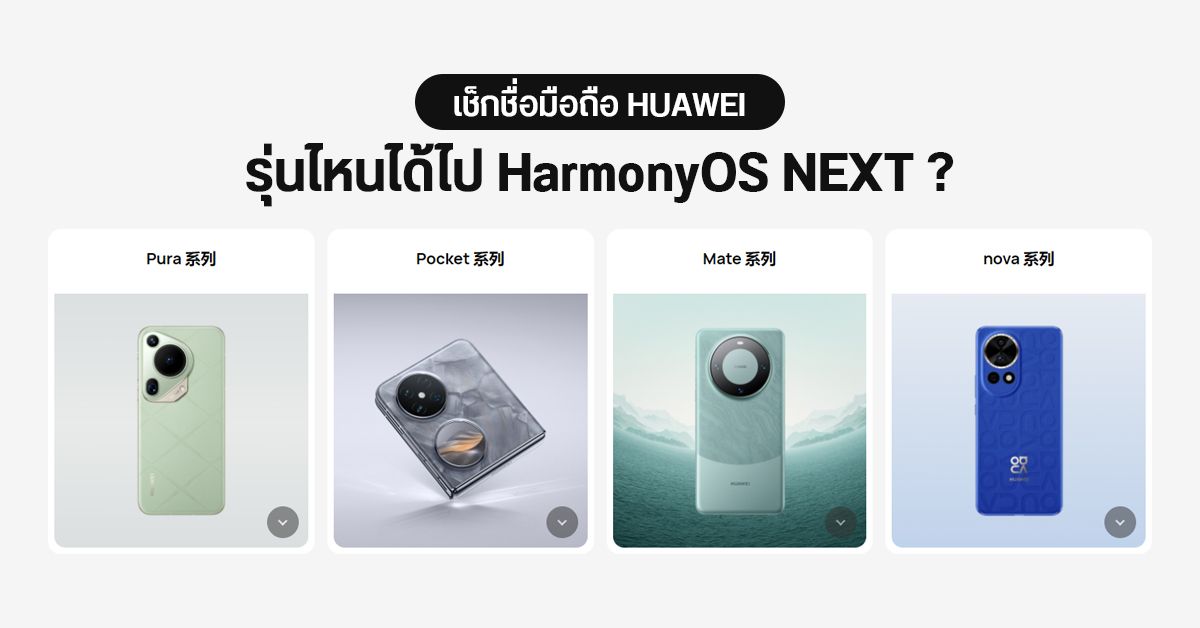 เช็กชื่อมือถือ HUAWEI รุ่นไหนได้อัปเดต HarmonyOS NEXT เมื่อไหร่บ้าง ? | DroidSans