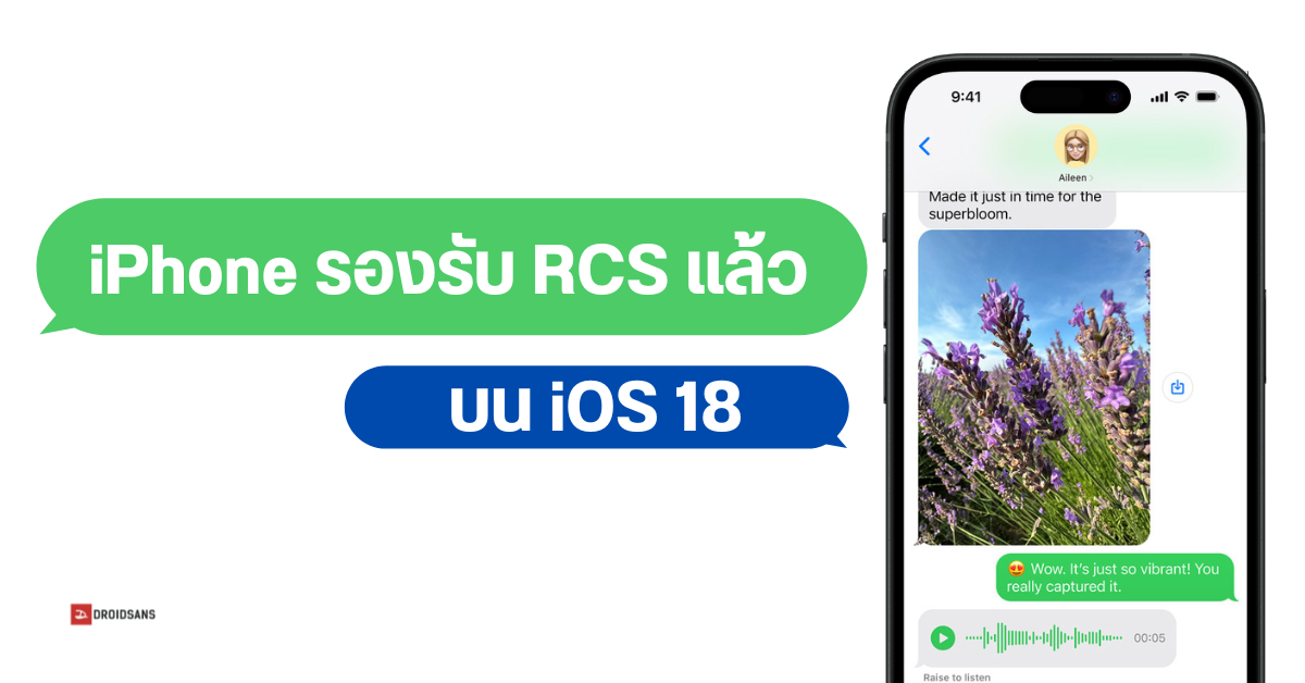 iOS 18 รองรับ RCS แล้ว ส่งข้อความจาก iPhone ไป Android ผ่าน iMessage ได้ฟรี (แต่บับเบิลยังเป็นสี ...