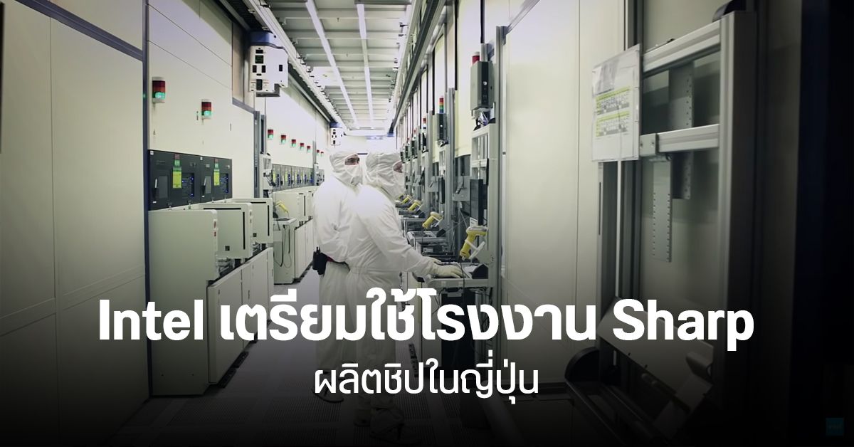 Intel และ Nvidia จะใช้โรงงาน LCD ของ Sharp ผลิตชิป และตั้งศูนย์ข้อมูล ...