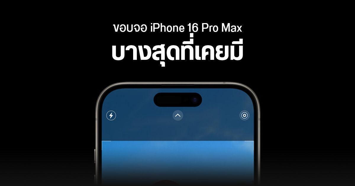 iPhone 16 Pro Max จะเป็นมือถือที่มีขอบจอบางสุดในโลก ตัวท็อปได้จอใหญ่ 6.9 นิ้ว เป็นครั้งแรก ...