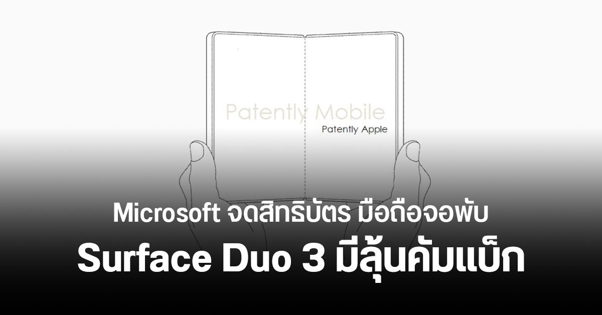 Surface Duo 3 ของ Microsoft อาจกลับมาในร่างมือถือจอพับ ขอบจอบาง มีจอนอก กล้องหลัง 3 ตัว | DroidSans