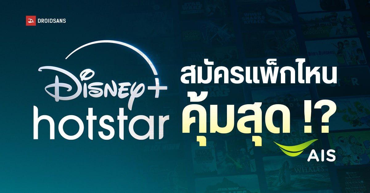 วิธีสมัครโปรลับแพ็กเกจ Disney+ มือถือรายปี 599 บาท ดูชัด HD พร้อมโปรคุ้ม คมชัด 4K 1,999 บาท/ปี ...