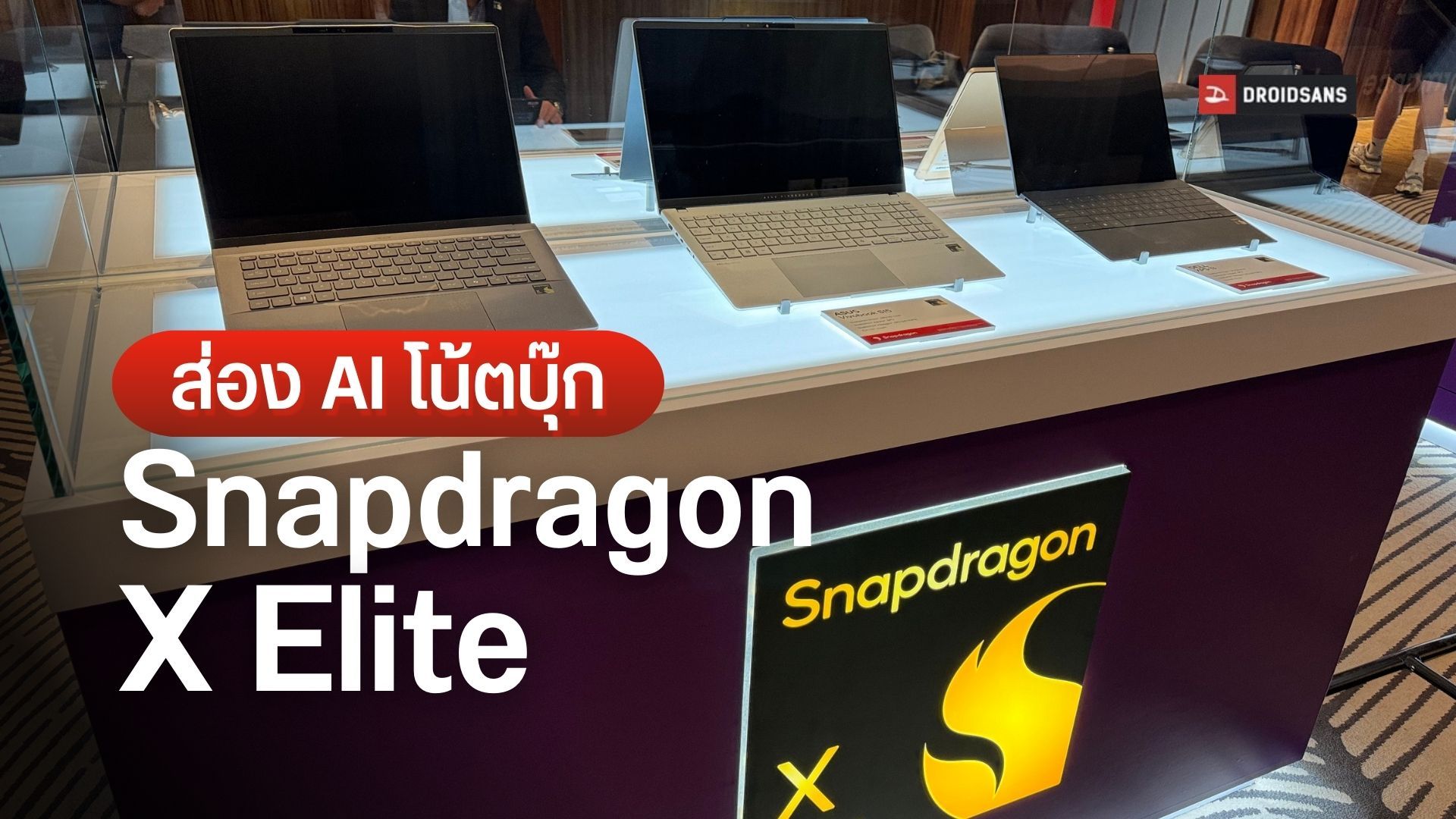 พาชมพลังชิป Snapdragon X Elite ใน โน้ตบุ๊ก Copilot+ PC @Taipei, Taiwan ...