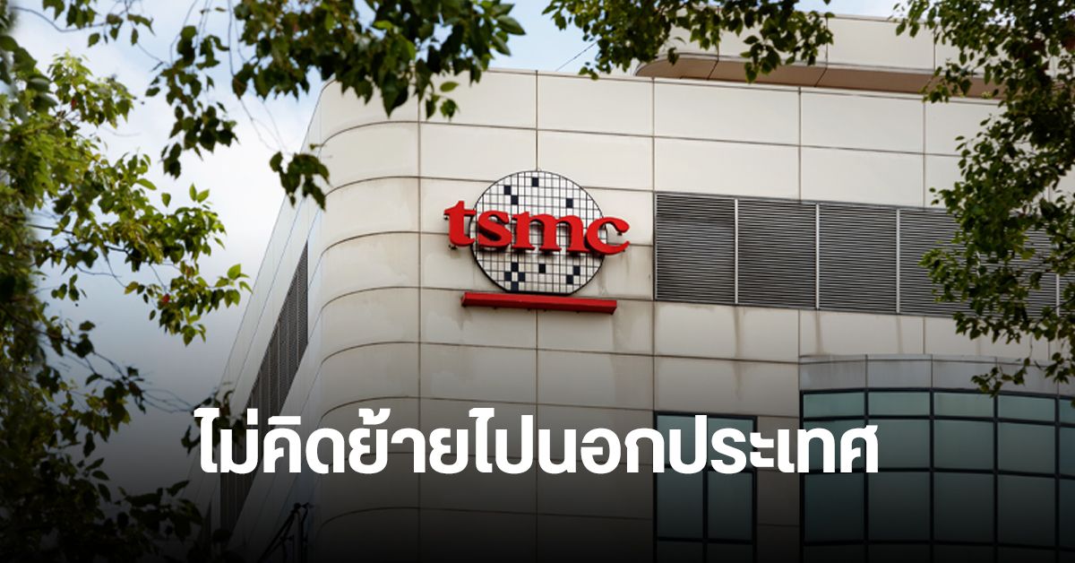 TSMC ย้ำจุดยืน ไม่ย้ายโรงงานออกจากไต้หวัน แต่ที่สุดแล้วขออย่าให้มีสงคราม | DroidSans