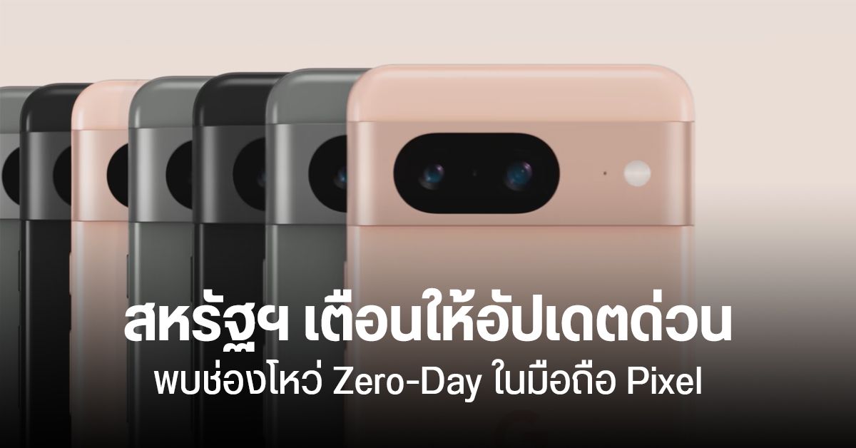รัฐบาล US เตือน มือถือ Pixel พบช่องโหว่ Zero-Day อัปเดตด่วน ภายใน 10 วัน | DroidSans