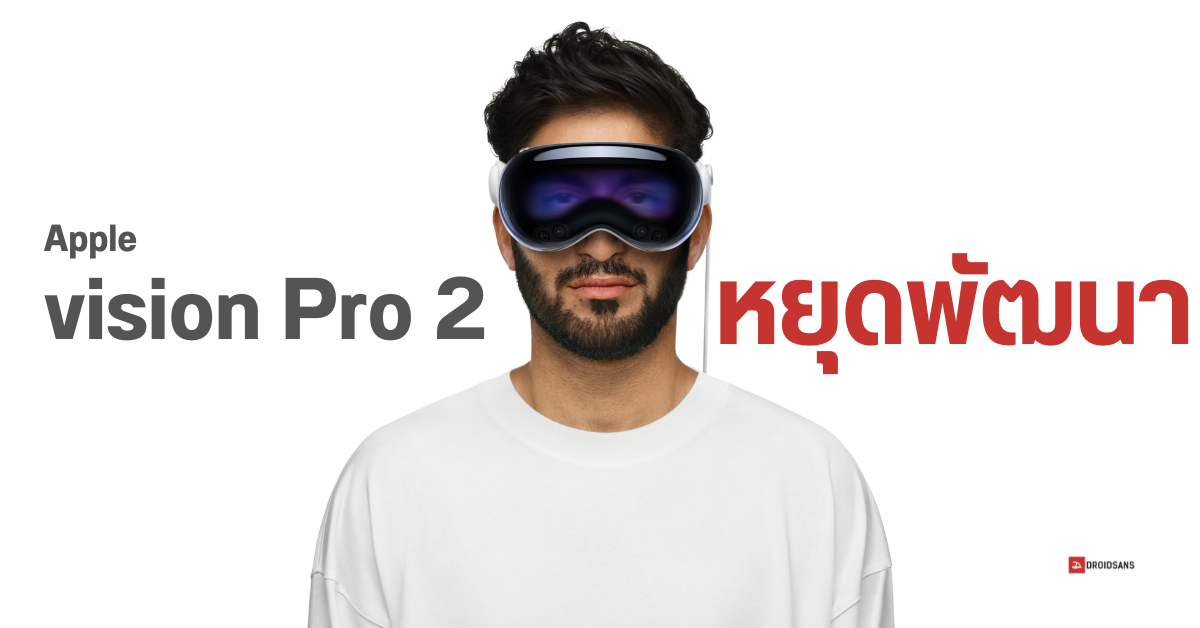 Apple สั่งหยุดพัฒนาแว่น Vision Pro 2 เปลี่ยนแผนไปพัฒนารุ่นราคาถูกแทน ...