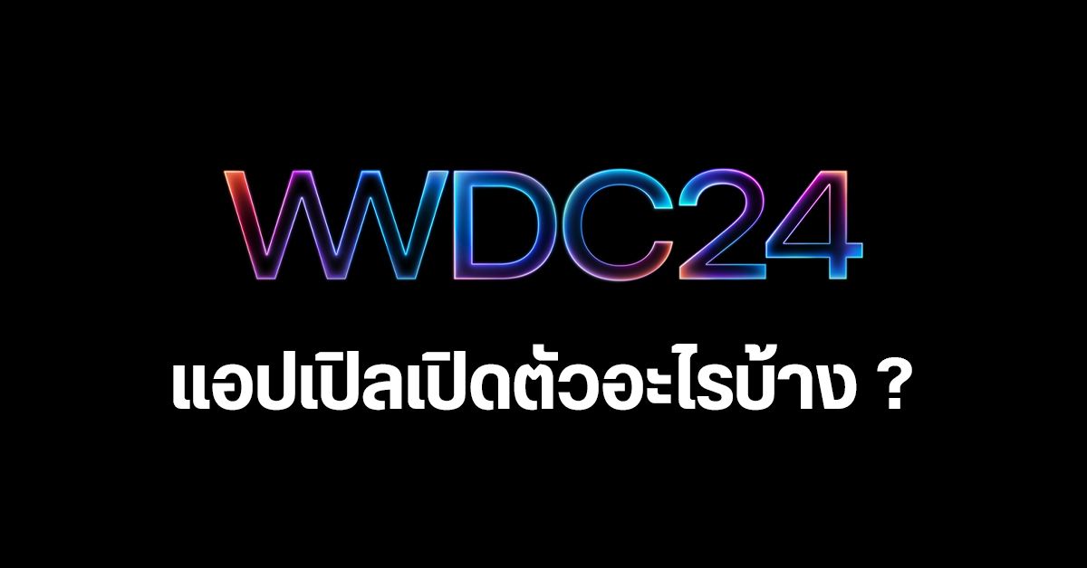 สรุปข้อมูล WWDC24 จัดวันไหน กี่โมง แอปเปิลเปิดตัวอะไรบ้าง | DroidSans