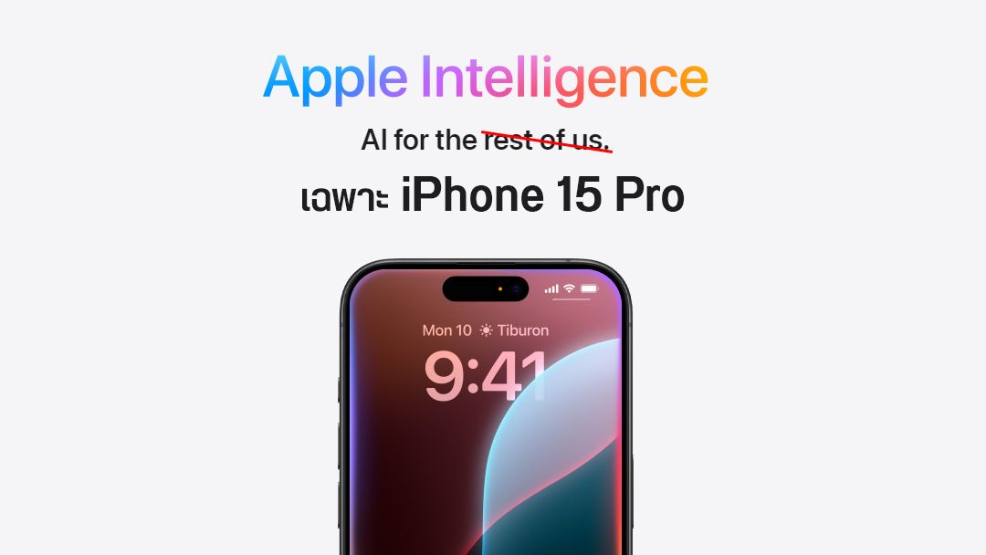 ทำไม iPhone 15 Pro รองรับ Apple Intelligence แต่ iPhone 15 อด... แล้วในอนาคตจะได้ใช้ไหม | DroidSans