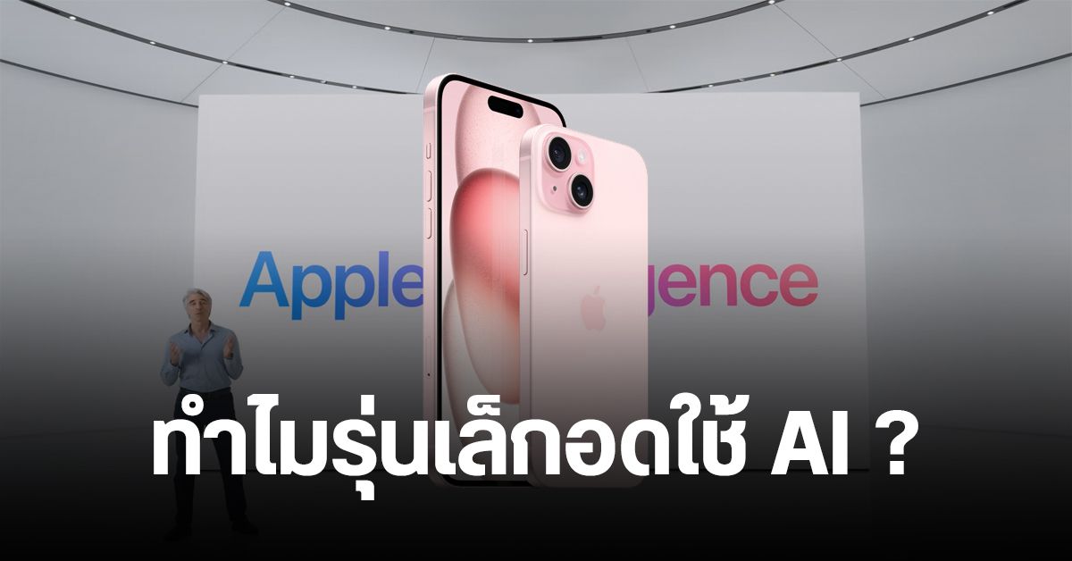 ทำไม iPhone 15 Pro รองรับ Apple Intelligence แต่ iPhone 15 อด... แล้วในอนาคตจะได้ใช้ไหม | DroidSans