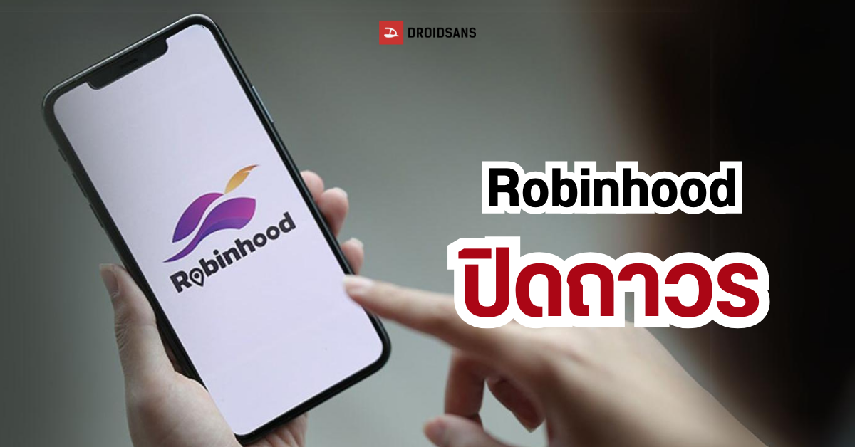 SCBX ประกาศปิดแอป Robinhood ถาวร มีผลวันที่ 31 ก.ค. 2567 เวลา 20.00 น. | DroidSans