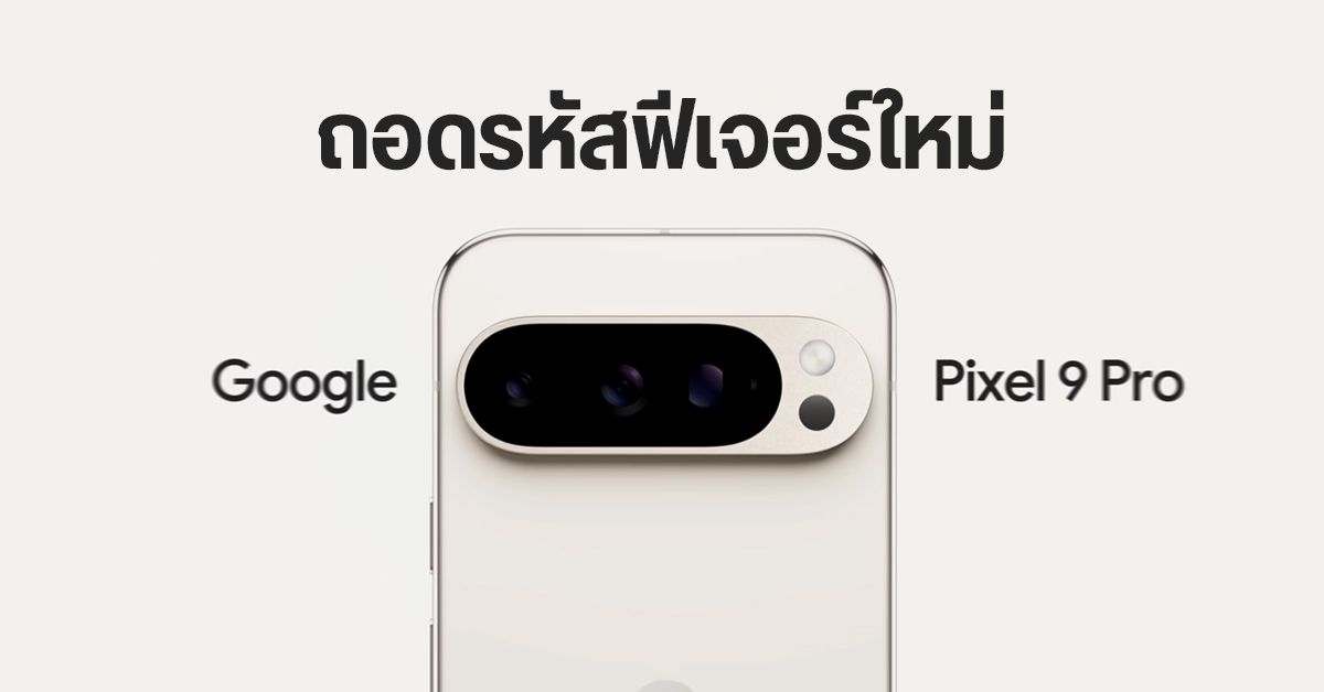 กูเกิลออกโฆษณา 22 เหตุผล ที่ควรเปลี่ยนมาใช้ Pixel 9 Pro บอกใบ้ฟีเจอร์ใหม่ Google AI หลายอย่าง ...