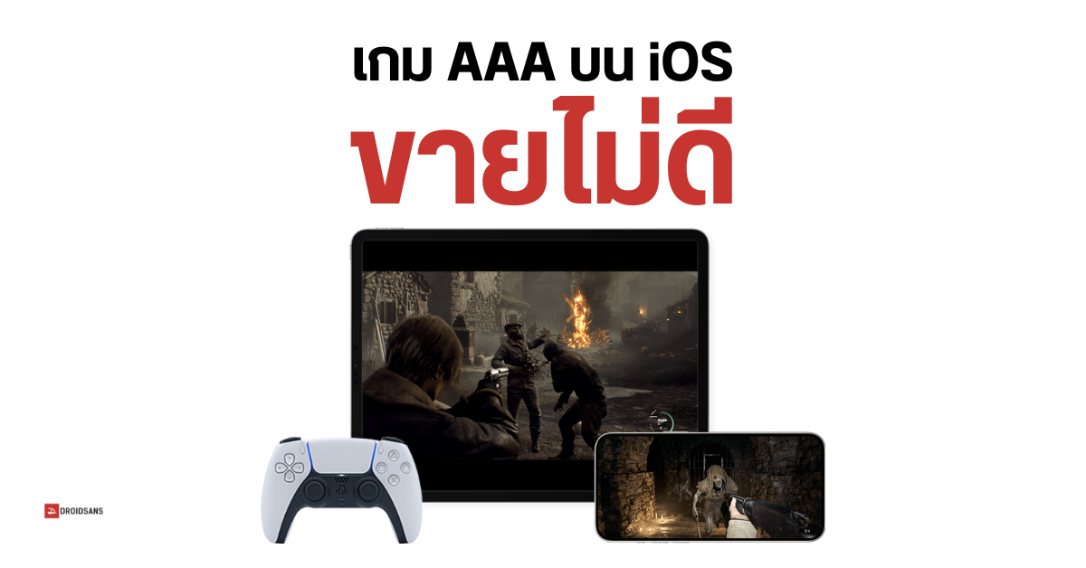 เกมฟอร์มยักษ์ AAA บน iPhone และ iPad ยอดขายไม่ปังเท่าที่ควร คนยังชอบ ...