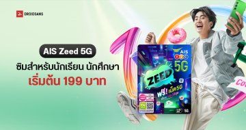 AIS Zeed 5G ซิมสำหรับนักเรียน นักศึกษา ให้เน็ตคุ้มสูงสุด 30GB โทรฟรีทุก ...